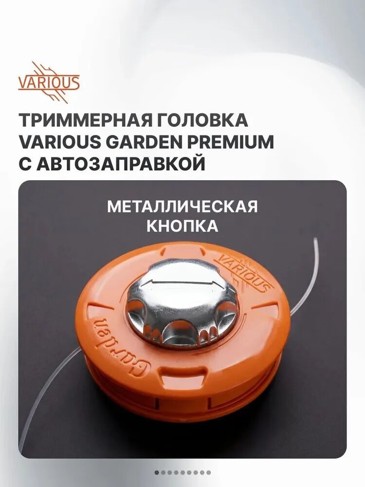 Триммерная головка Various Garden Premium М10х1,25FLH левая Tap-n-go