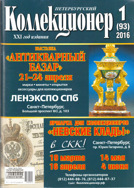 Журнал Петербургский Коллекционер №093 (№1) 2016 , СПб Мягкая обл. 116 с. С цв илл