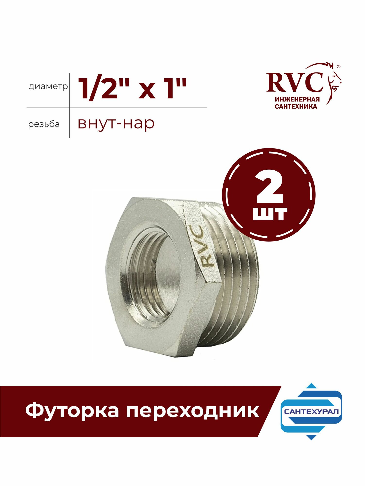 Набор переходник 1/2"внутреняя х 1" наружная RVC (комплект 2шт)