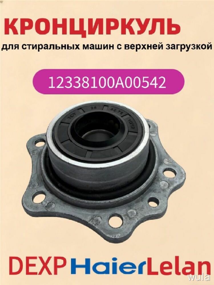 Суппорт (опора с подшипников) для стиральной машины Midea, Leran, 12338100A00542