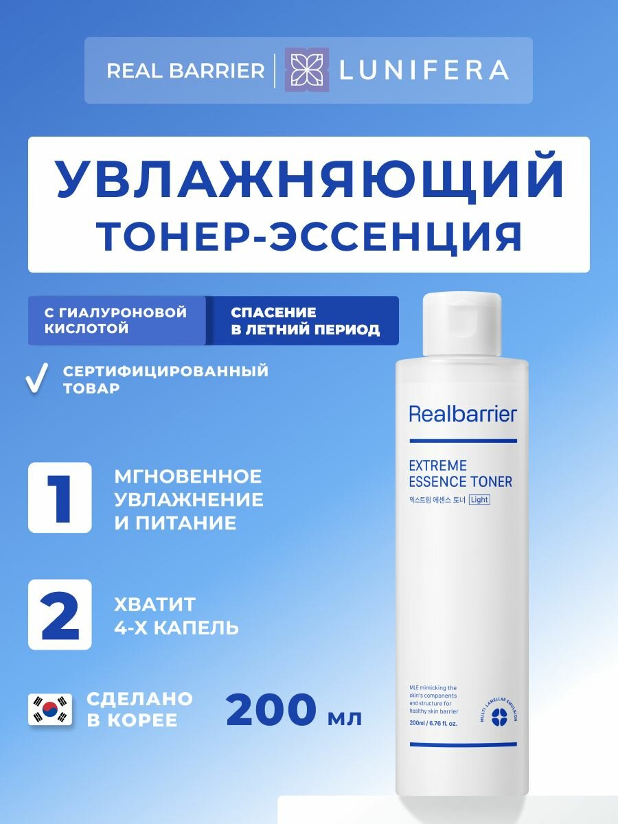 Real Barrier тонер для лица Extreme Essence Toner Light, легкая барьерная тонер-эссенция с церамидами и пантенолом, Корея, 200 мл / LUNIFERA увлажняющий тоник для лица