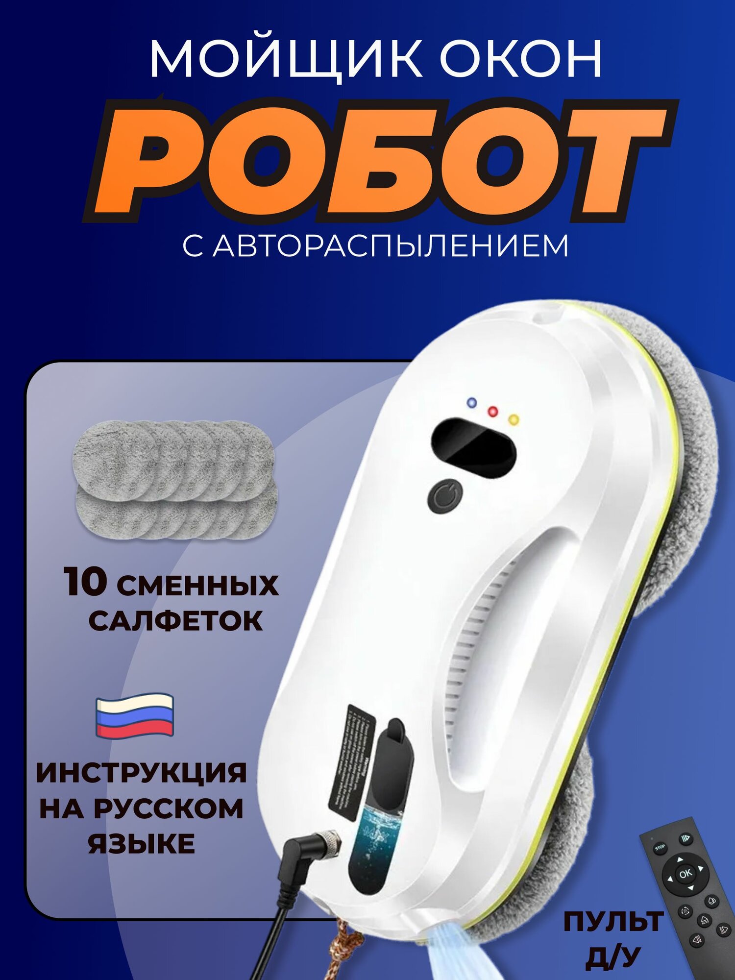 Робот стеклоочиститель TF-103 с распылением и дистанционным управлением / Робот-стеклоочиститель для окон, зеркал, плитки, белый