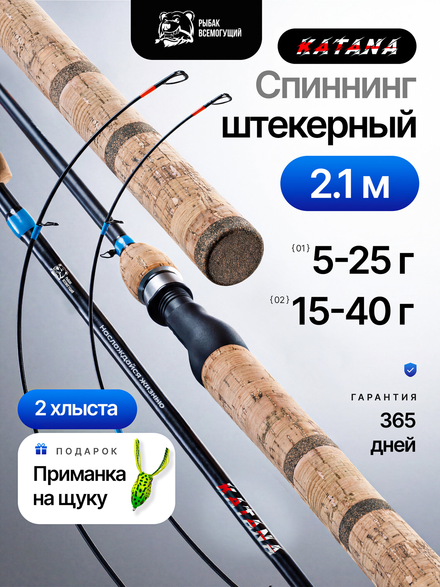 Спиннинг Рыбак Всемогущий Катана штекерный 210 см. два хлыста, тест 5-25, 15-40 гр