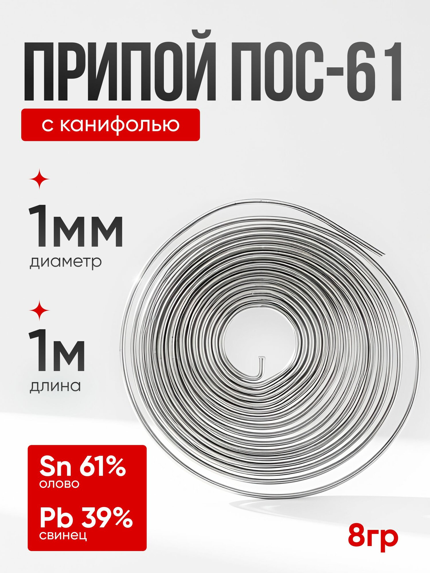 Припой спираль ПОС-61 диаметр 1.0 мм. 1 метр (олово 61%, свинец 39%) 8 гр.