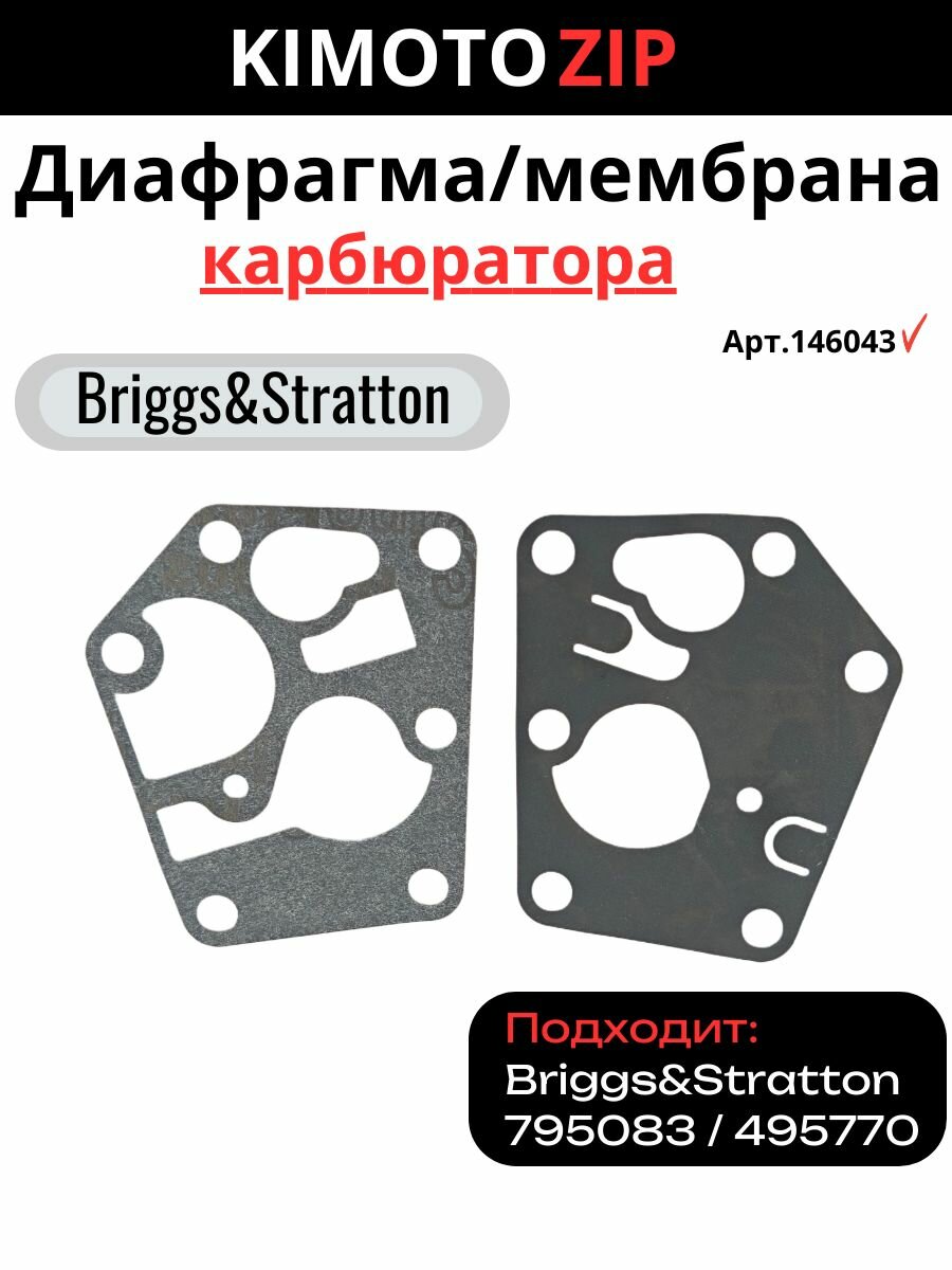 Мембрана карбюратора Briggs&Stratton 795083, 495770