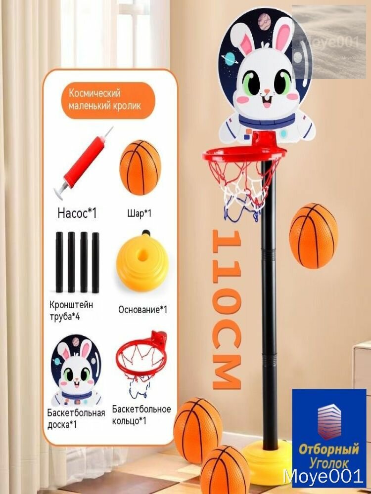 Детская игрушечная баскетбольная подставка: Космический кролик