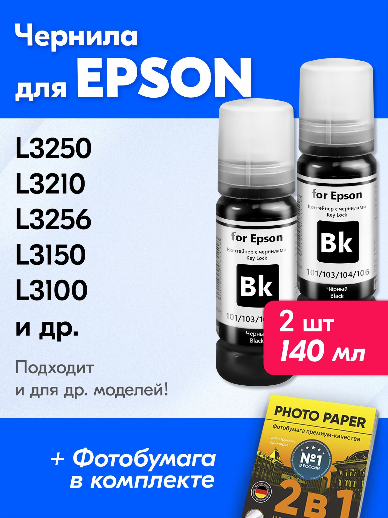 Чернила для Epson 101, 103, 104, 106 / L8050 L3151 L4160 L3101 L3260 L4150 L3251 L1110 L3100 L3150 L1250 L3258 L3250 L3210 L3256 Краска для принтера Эпсон для заправки картриджей