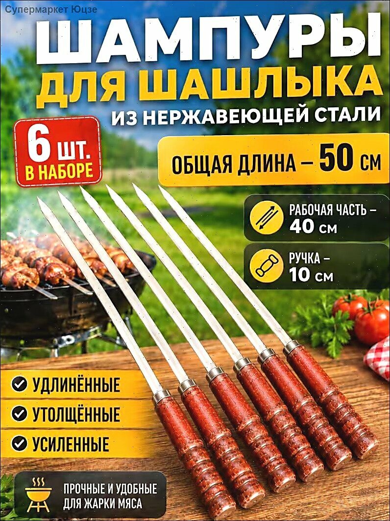 Набор шампуров для люля-кебаб, нержавеющая сталь, коричневый, 50см, 6шт