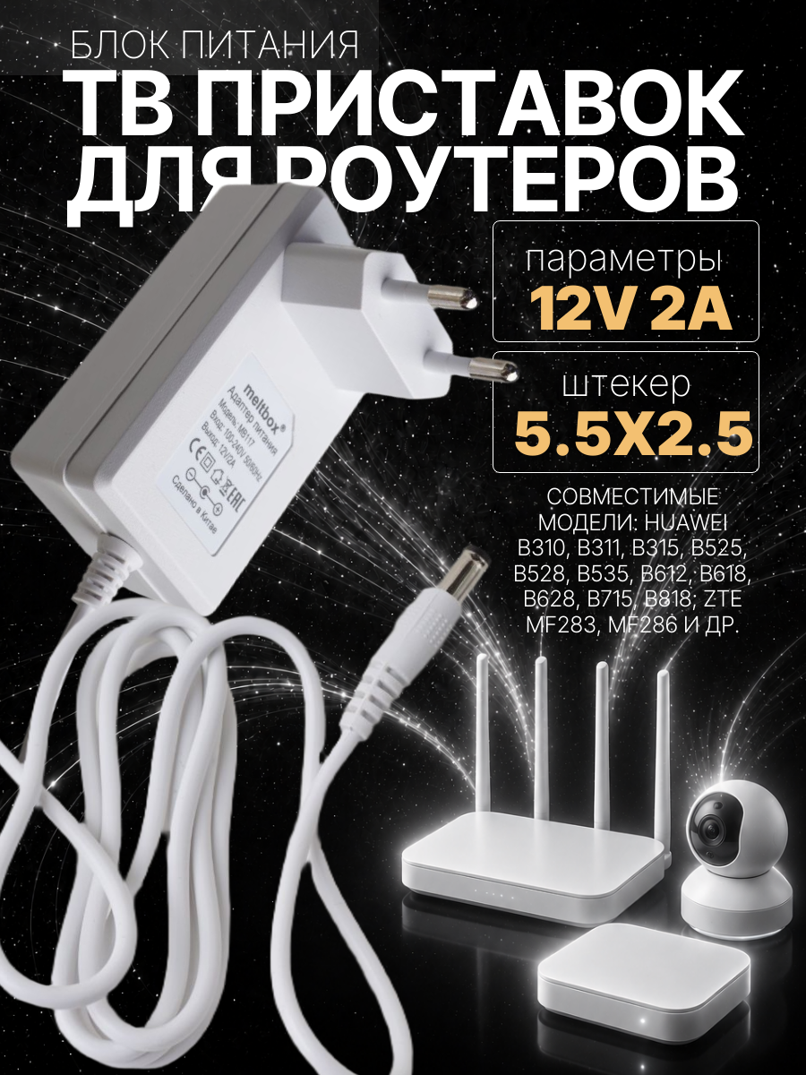 Блок питания 12V 2А (5.5*2.5 мм) для роутеров и спутникового приемника Триколор ТВ, белый
