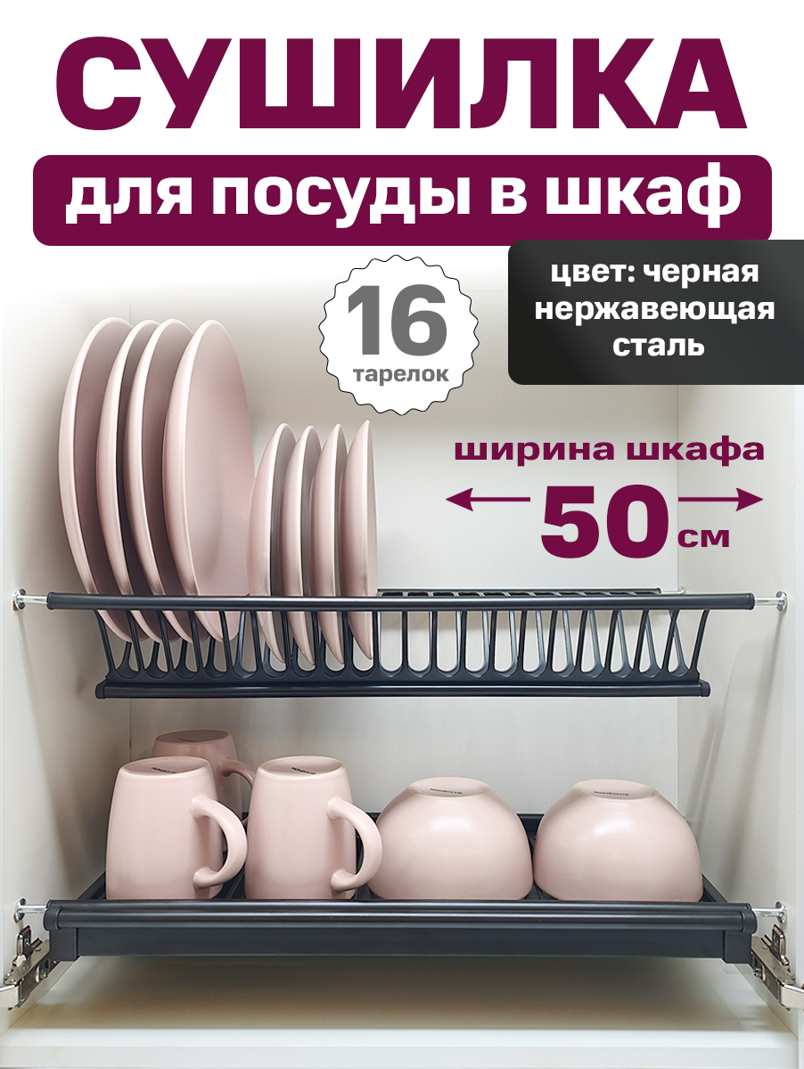 Сушилка для посуды, в базу 50 см , Нержавейка