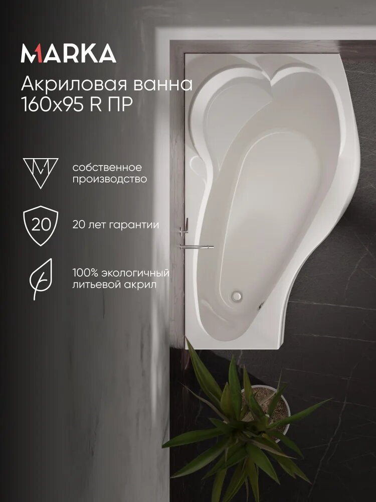 Акриловая ванна Marka One Грация (Gracia) R 160x95, с каркасом, угловая, правая, пристенная, белая, глянцевая, асимметричная, с сиденьем