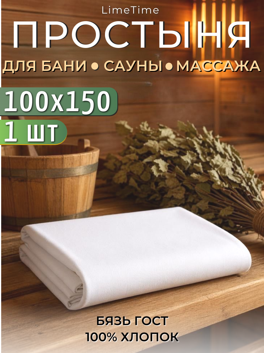 Простынь для бани и сауны 100х150 см белая, Бязь отбеленная LIMETIME