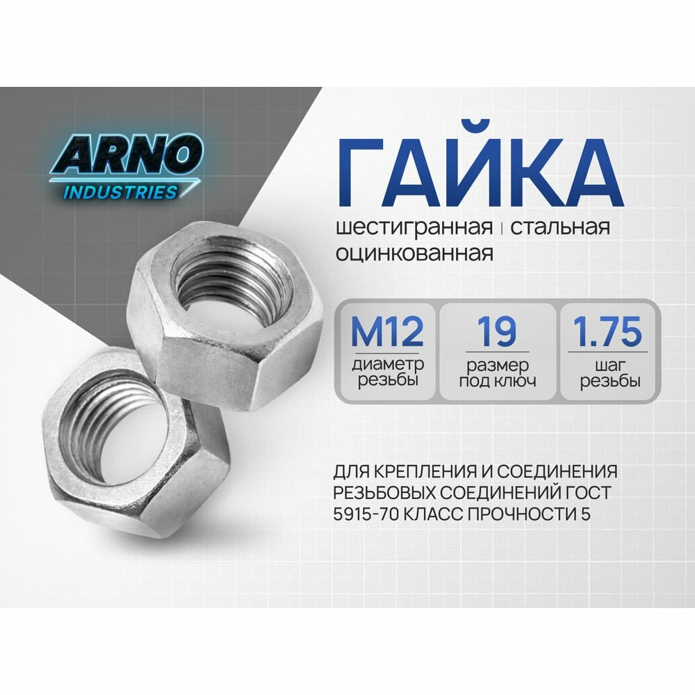 Шестигранная гайка ARNO INDUSTRIES М12 50 шт для крепления и соединения резьбовых соединений ГОСТ 5915-70 класс прочности 5 сталь цинковое покрытие фланцевое FlZn A21000120033122 — фото 1