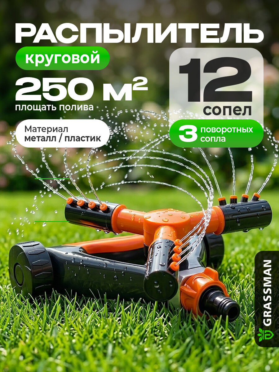 Круговой разбрызгиватель-дождеватель, распылитель на колесиках GRASSMAN RR-Pro