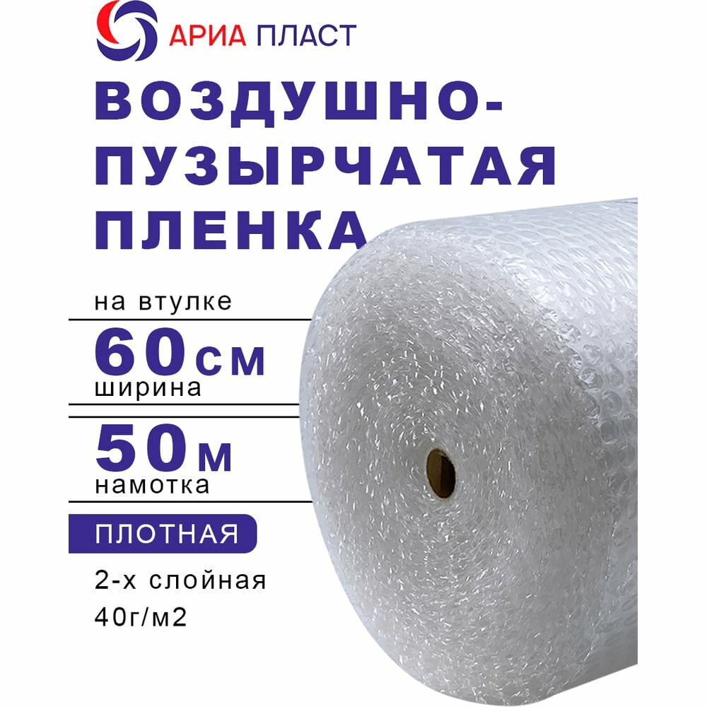 Воздушно-пузырчатая пленка 0,6*50 2-х слойная Ариа Пласт 2060050040101