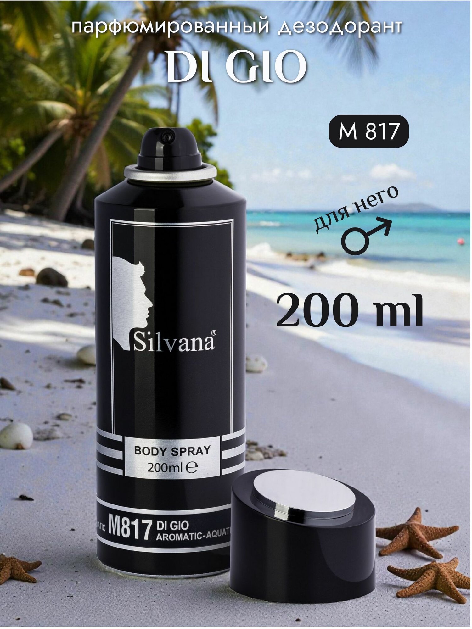 Дезодорант SILVANA №817 мужской 200мл DI GIO
