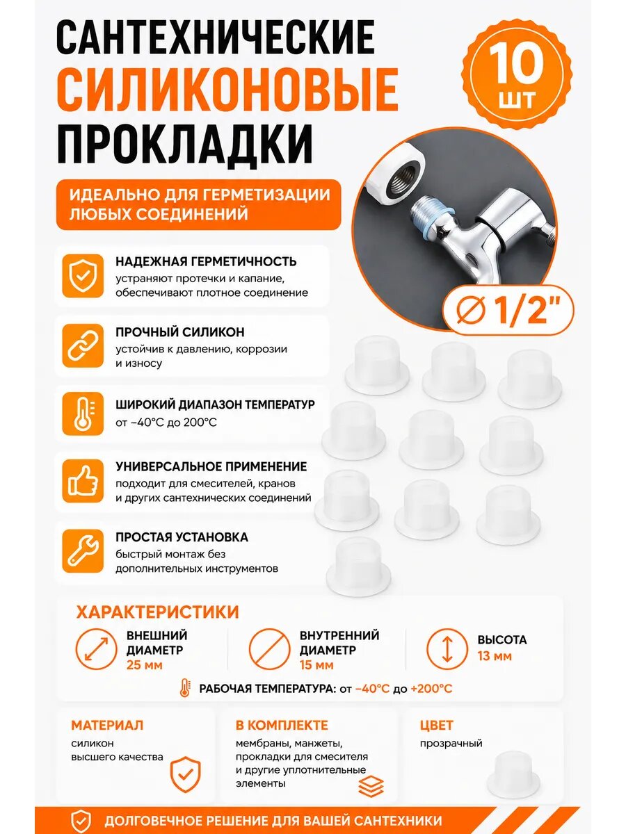 Прокладки сантехнические силиконовые 1/2 универсальные 10шт.