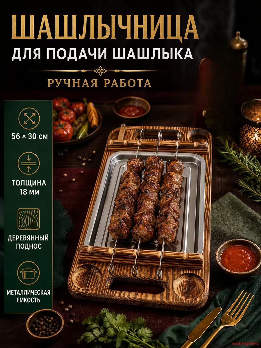 Деревянный поднос с набором для шашлыка