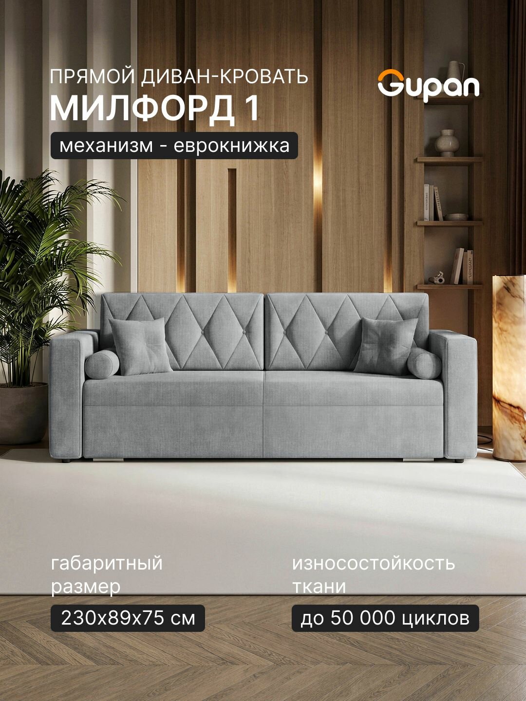 Диван кровать Gupan Милфорд 1 Рогожка Савана Светло-Серый, раскладной, механизм еврокнижка, беспружинный, с ящиком для белья