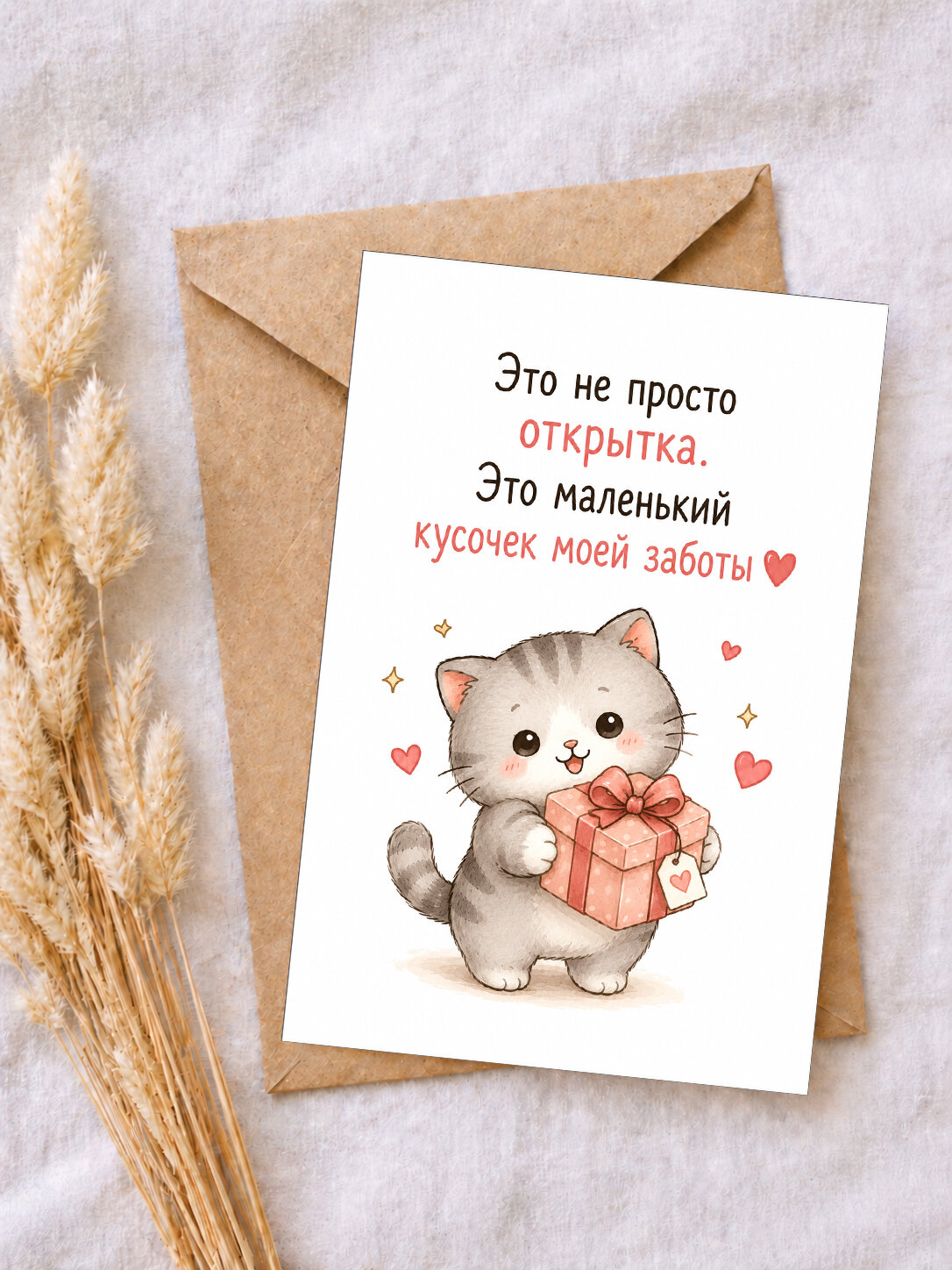 Открытка «Кусочек моей заботы» A6 с конвертом, милая открытка с котиком и подарком для близкого человека