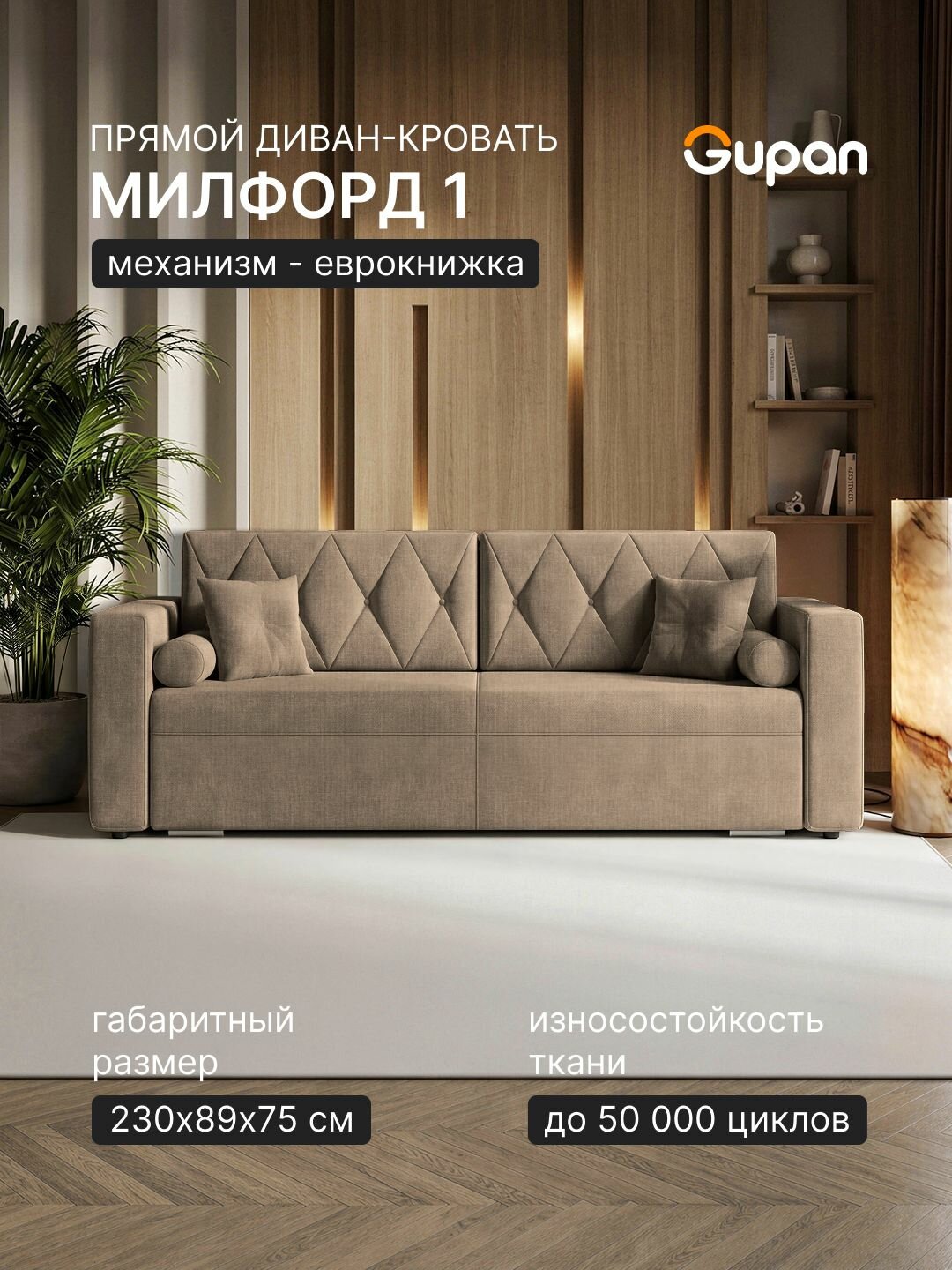 Диван кровать Gupan Милфорд 1 Рогожка Савана Темно-Бежевый, раскладной, механизм еврокнижка, беспружинный, с ящиком для белья