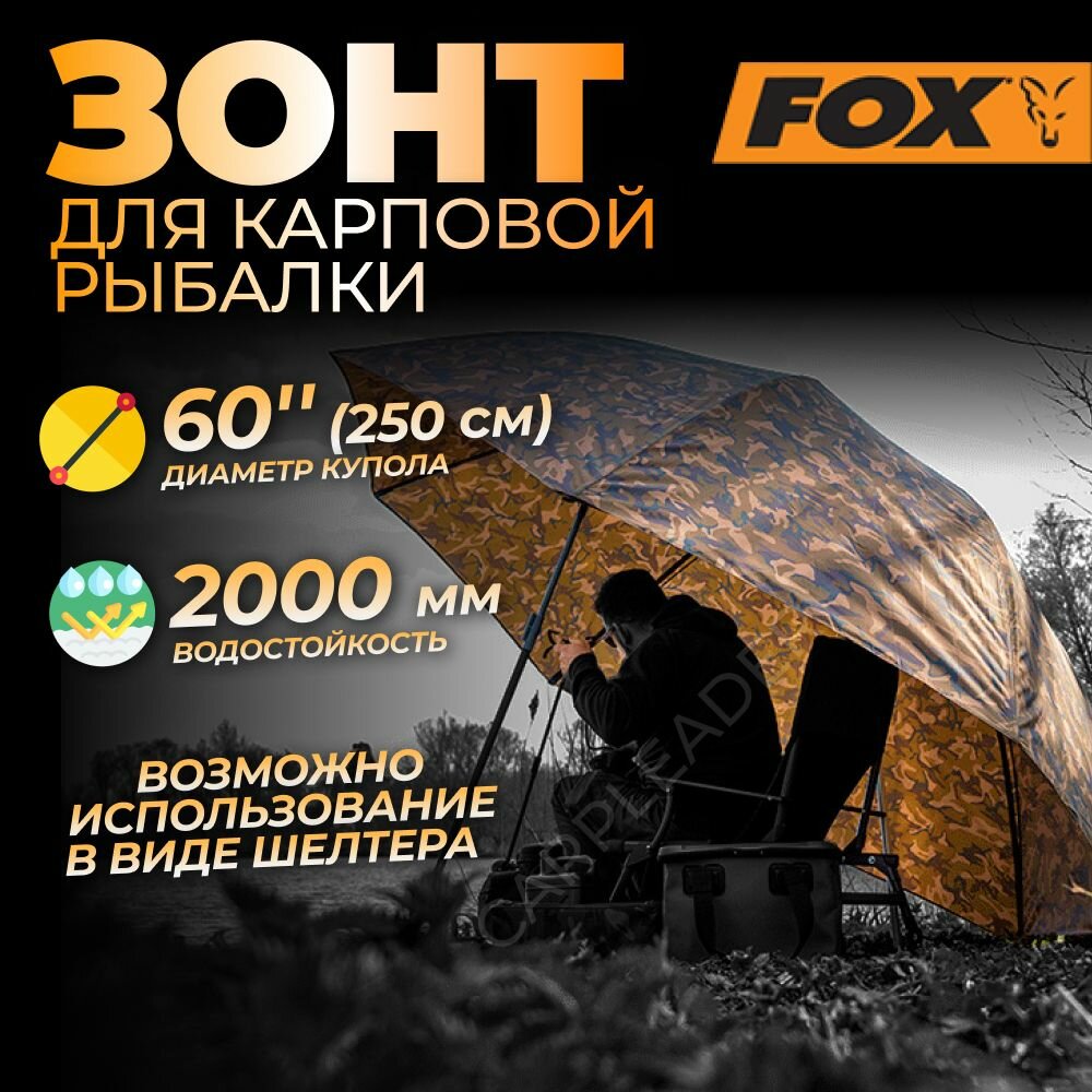 Зонт палатка Fox 60 inc Camo Brolly карповый