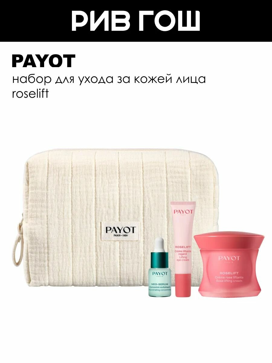Набор PAYOT Roselift Lifting Care Ritual Set (Крем для лица, 50 мл, Крем для глаз, 5 мл, Сыворотка для лица, 5 мл)