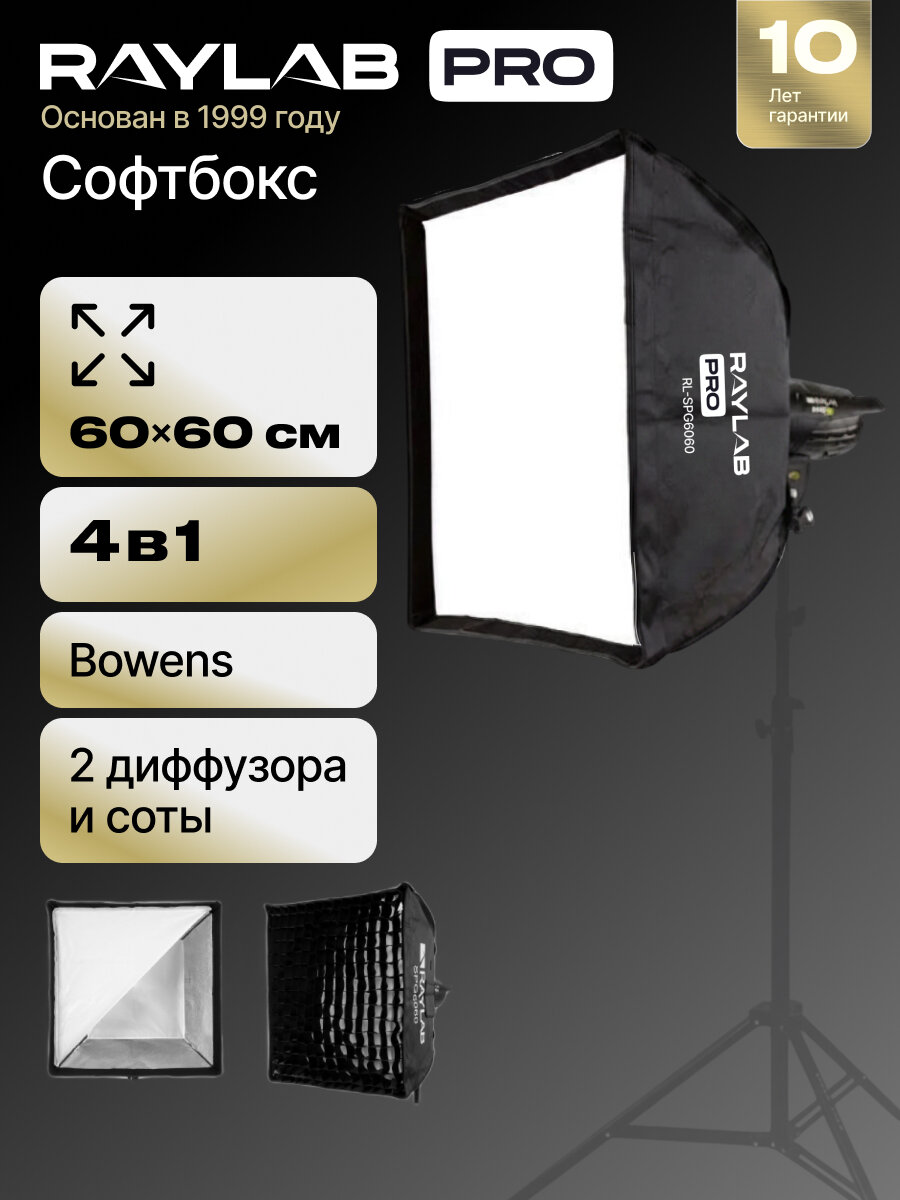 Софтбокс с сотами Bowens 60*60 для вспышки RL-SPG6060
