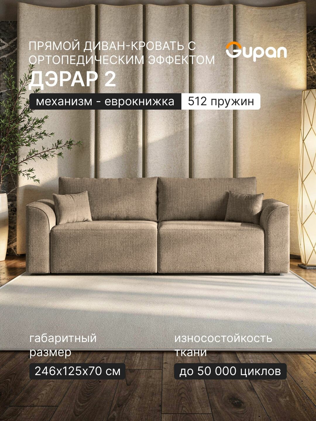 Диван кровать Gupan Дэрар 2 Рогожка Савана Темно-Бежевый, раскладной, механизм еврокнижка, НПБ, с ящиком для белья