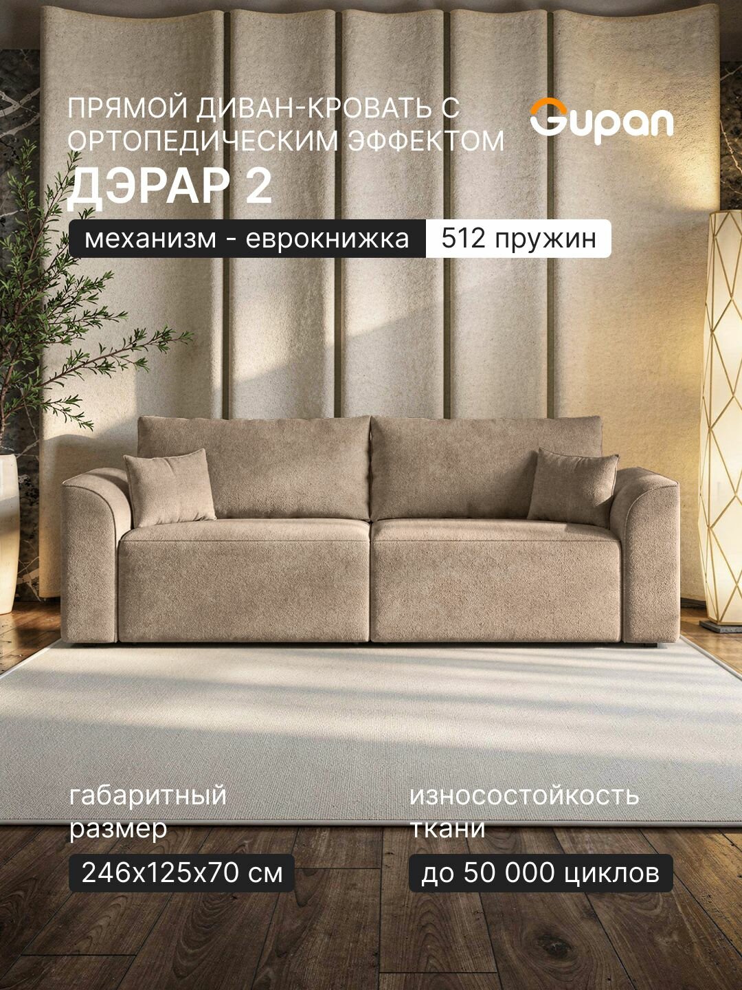 Диван кровать Gupan Дэрар 2 Велюр Бинго Бежевый, раскладной, механизм еврокнижка, НПБ, с ящиком для белья