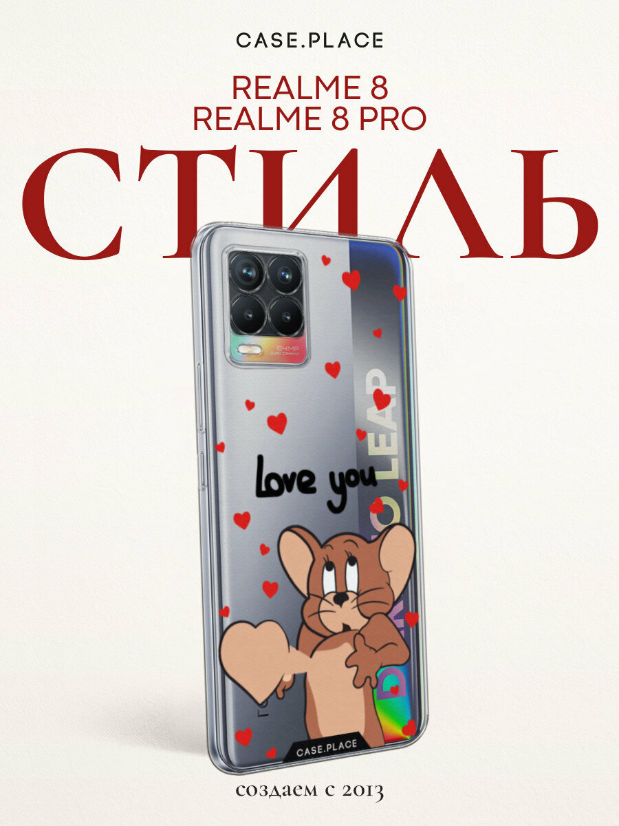 Чехол на Realme 8/8 Pro / Реалми 8/8 Про с принтом "love you Джерри 1", прозрачный