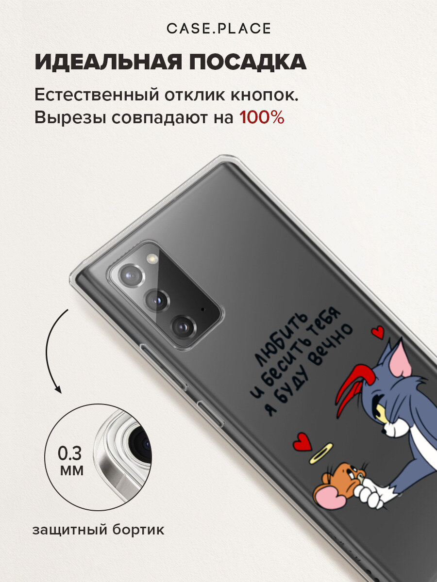 Чехол на Samsung Galaxy Note 20 / Самсунг Галакси Ноут 20 с принтом "Любить и бесить вечно 1", прозрачный — фото 1