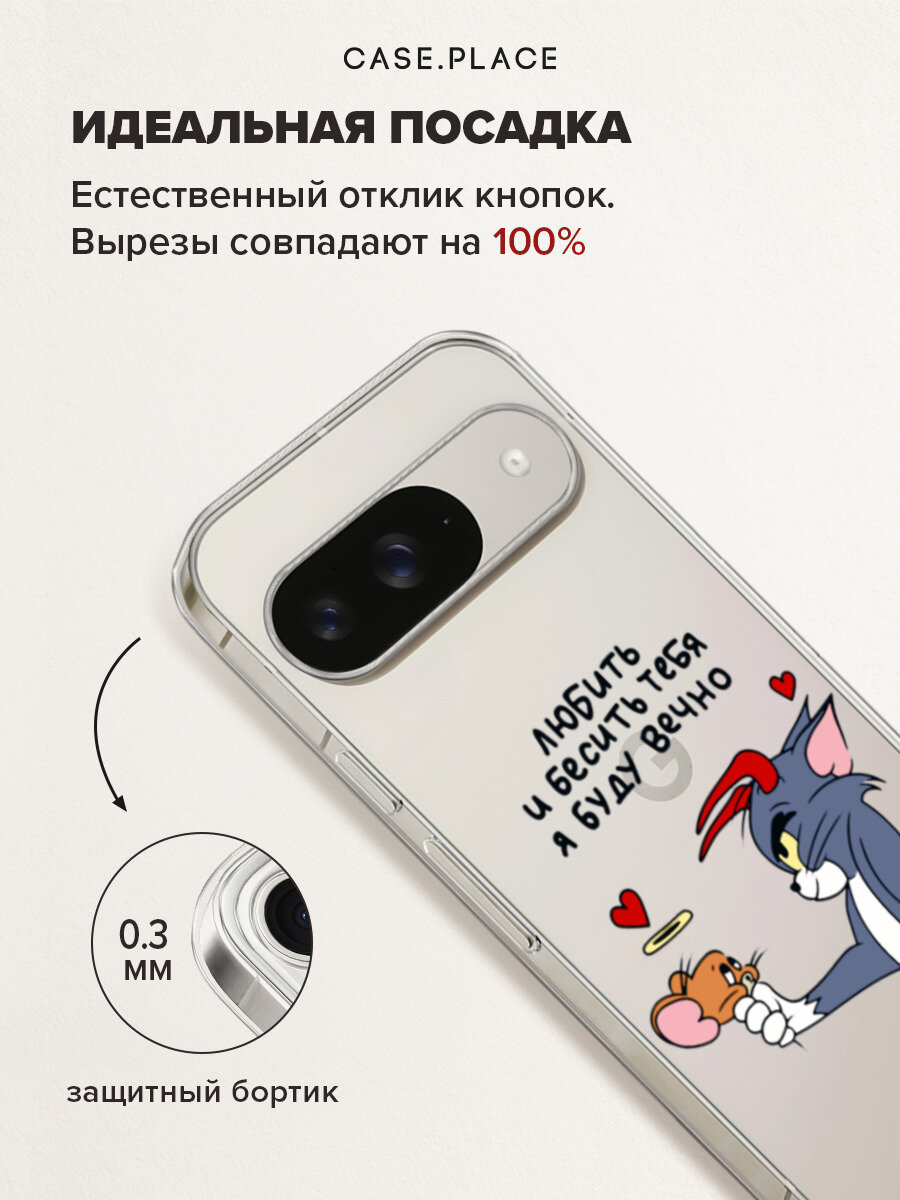 Чехол на Google Pixel 9 / Гугл Пиксель 9 с принтом "Любить и бесить вечно 1", прозрачный — фото 1