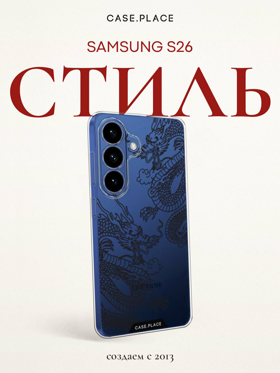 Чехол на Samsung Galaxy S26 / Самсунг Галакси S26 с принтом Два китайских дракона, прозрачный