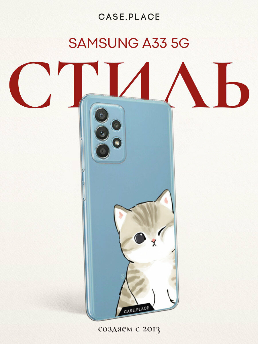 Чехол на Samsung Galaxy A33 5G / Самсунг Галакси А33 5G с принтом "Пухлый котик", прозрачный