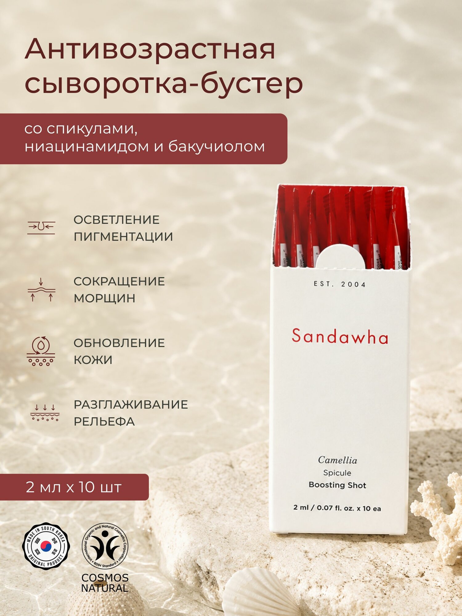 SANDAWHA Сыворотка-бустер для лица со спикулами и бакучиолом - "иголочки молодости" лифтинг, поры, сияние за 30 секунд