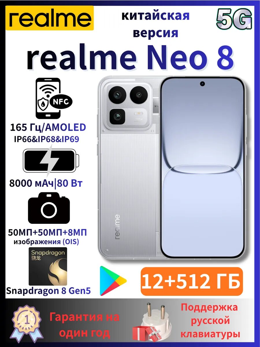 Смартфон realme Neo 8 CN 5G, 12+512 ГБ, белый, батарея 8000 мАч, 165 Гц, NFC