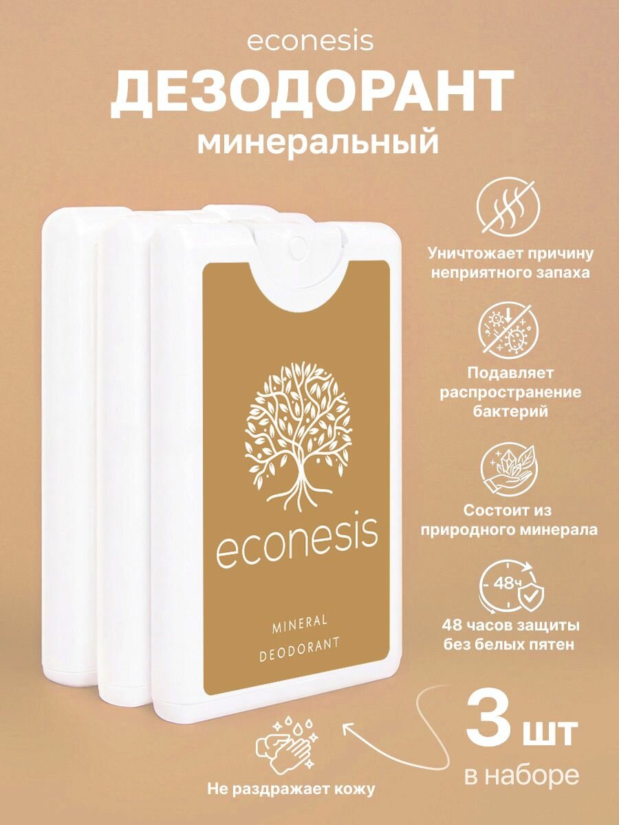 Дезодорант минеральный алунит натуральный 3 шт по 20 мл