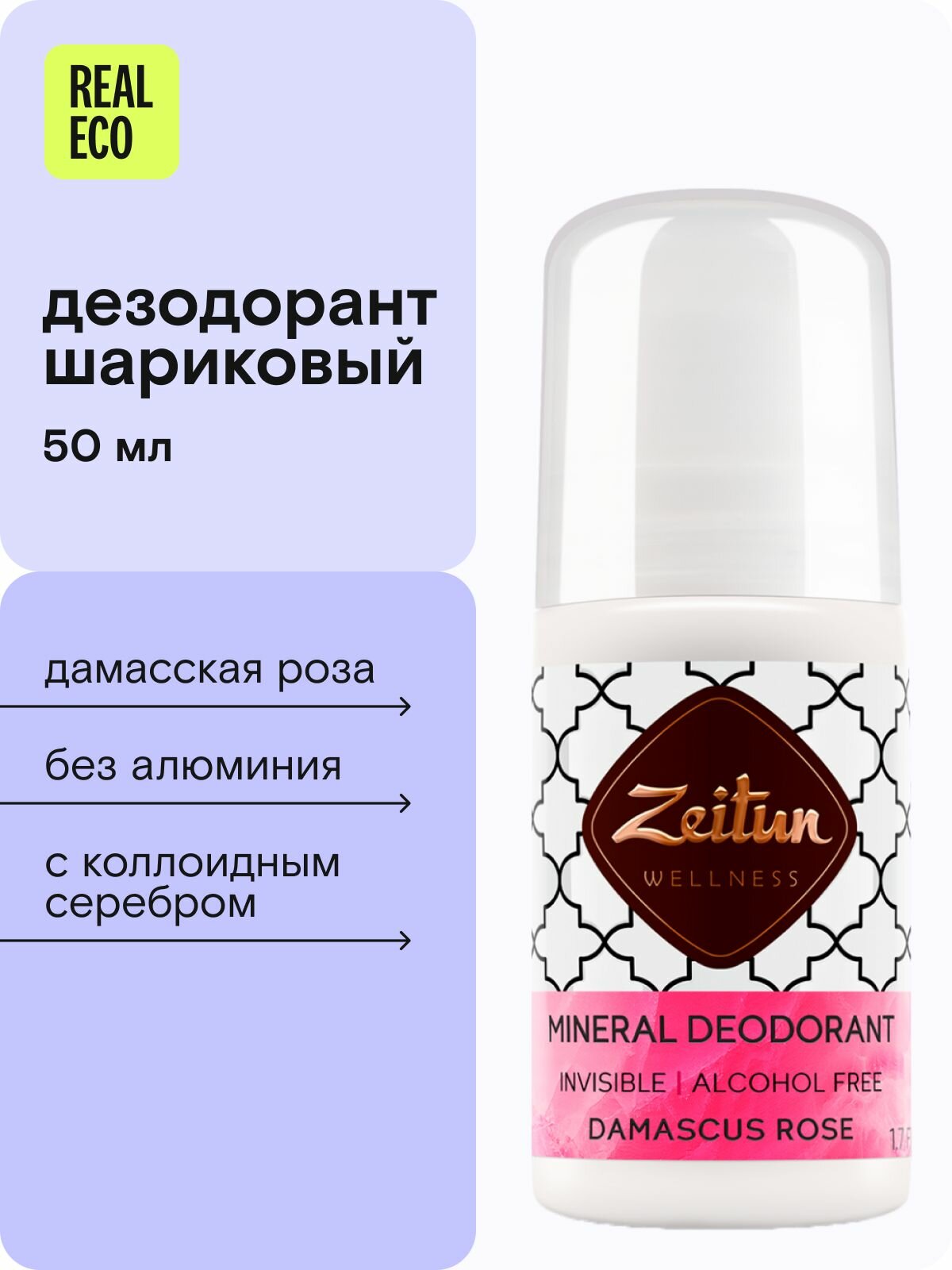 Минеральный дезодорант Zeitun 50 мл шариковый, натуральный, легкий аромат "Дамасская роза" с коллоидным серебром и натуральными квасцами, от запаха пота, не оставляет следов