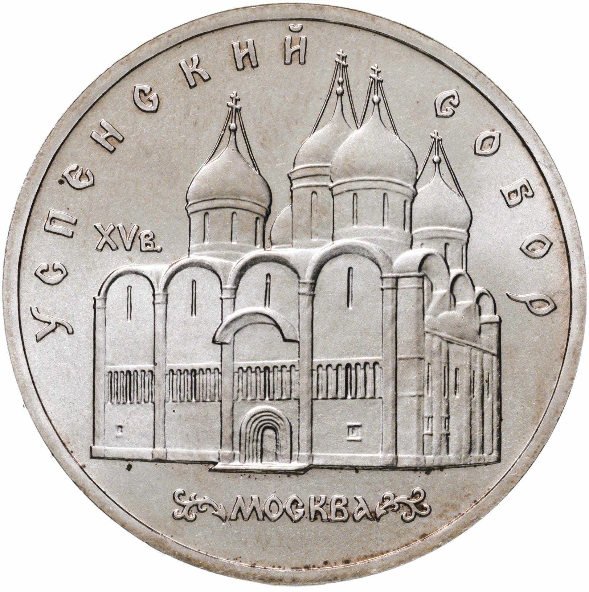 5 рублей 1990 "Успенский собор в Москве", Мельхиор медь-никель, в сохранности AU-UNC