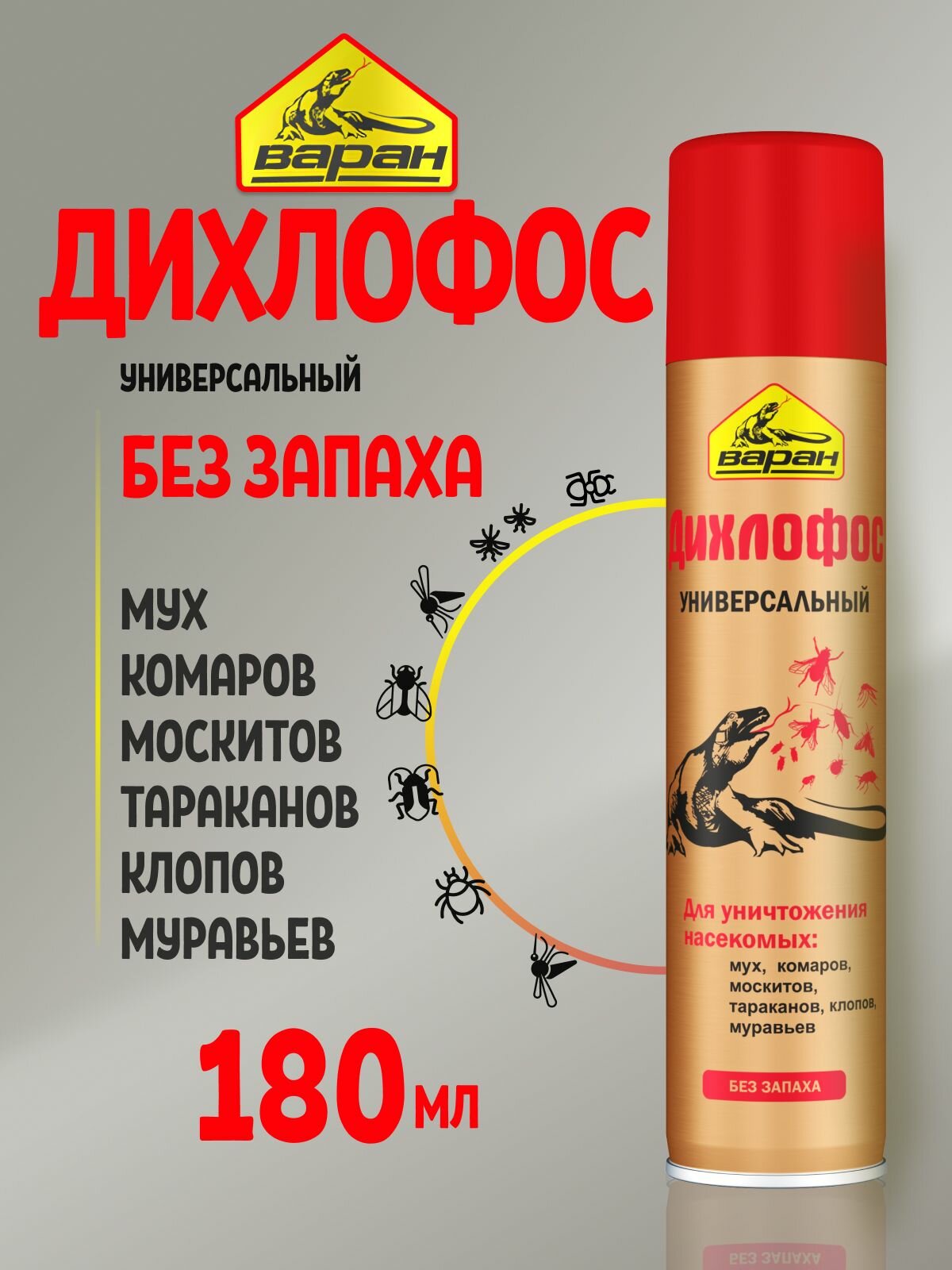 Дихлофос Варан без запаха, инсектицид, эффективное средство от тараканов, мух, клопов, ос и прочих насекомых 180мл