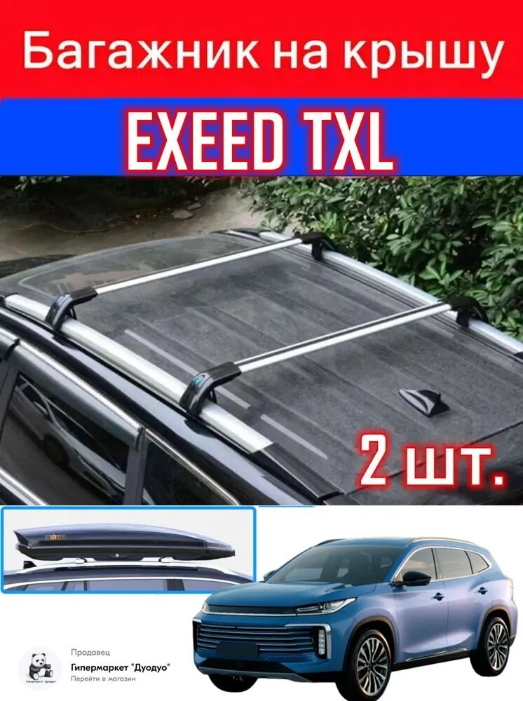 Багажные дуги EXeed TXL, Аэродинамическая поперечина на крышу 2 шт.