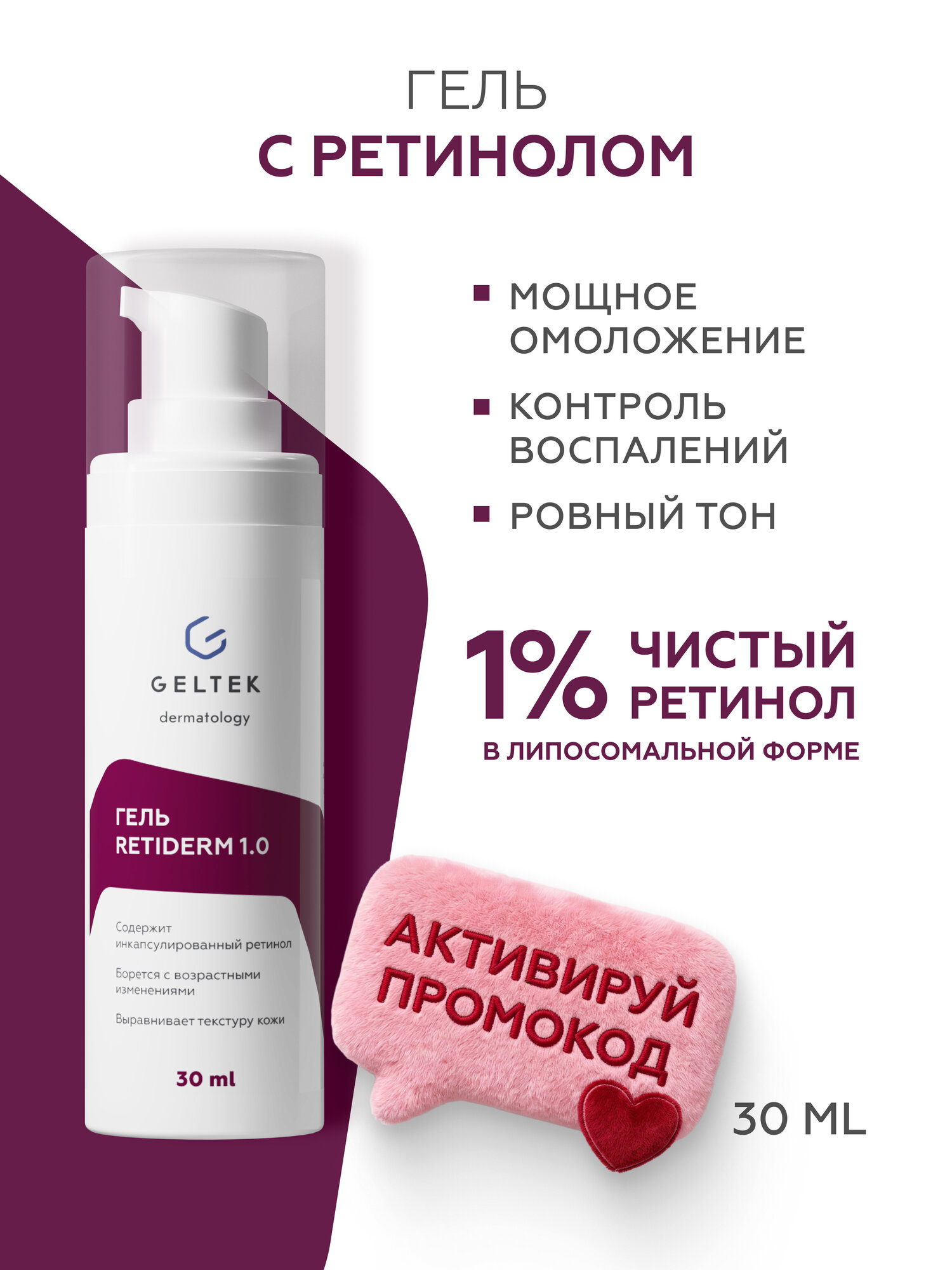 Гельтек Гель - сыворотка для лица Retiderm 1.0 с липосомальным ретинолом 1% и пептидом антивозрастная от морщин 30 мл