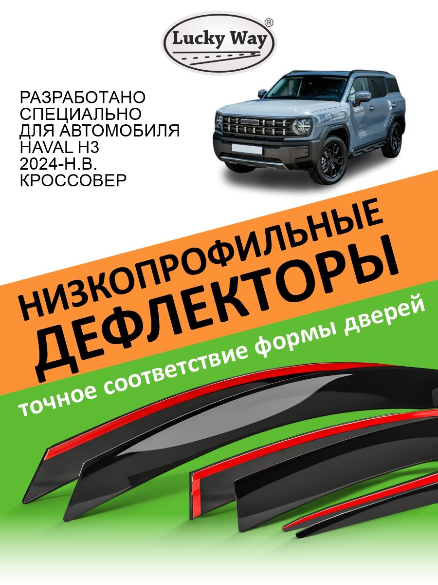 Плоские дефлекторы окон Lucky Way Haval H3 1 поколение (2024-н. в.) к-т 6шт / дефлекторы боковых окон Хавейл Х3