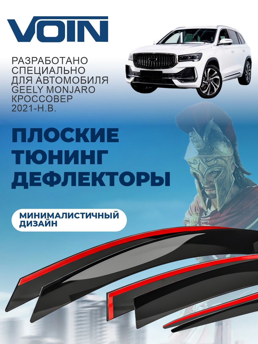 Плоские дефлекторы окон VOIN Geely Monjaro 21-н. в. к-т 6шт / дефлекторы боковых окон Джили Монджаро
