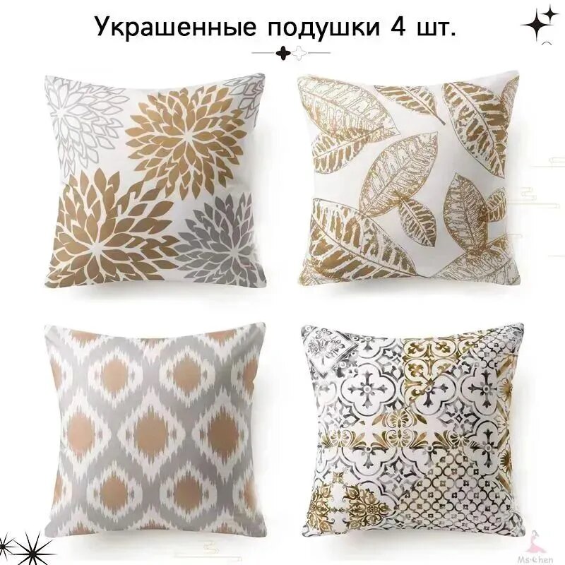 Наволочка декоративная 50x50 см, 4 шт.