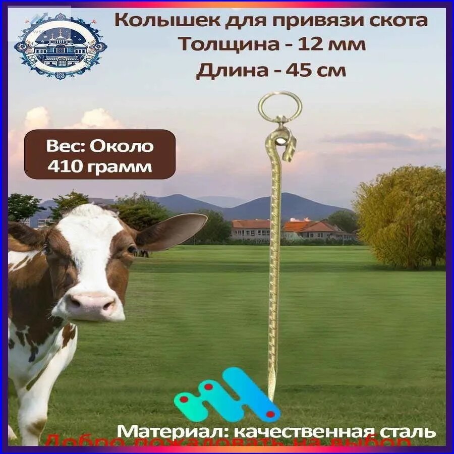 Качественный колышек для фиксации скота, толщина 12 мм, длина 40 см