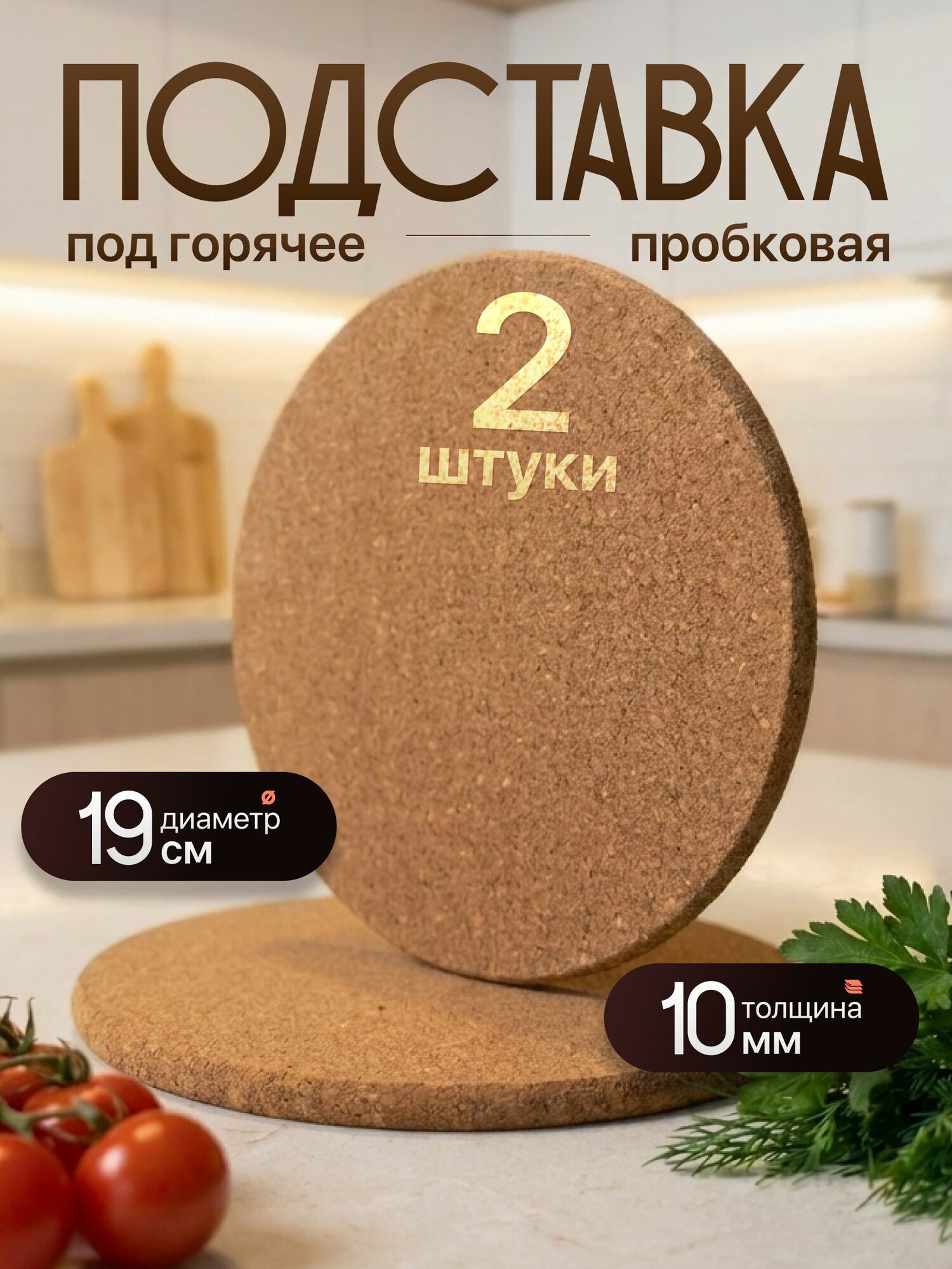 Подставка под горячее пробковая круглая 19см, 2шт