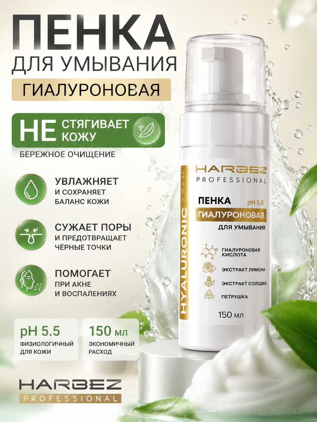 Пенка для умывания HARBEZ с гиалуроновой кислотой 150 мл мягкое очищение, увлажнение, для всех типов кожи, ежедневный уход