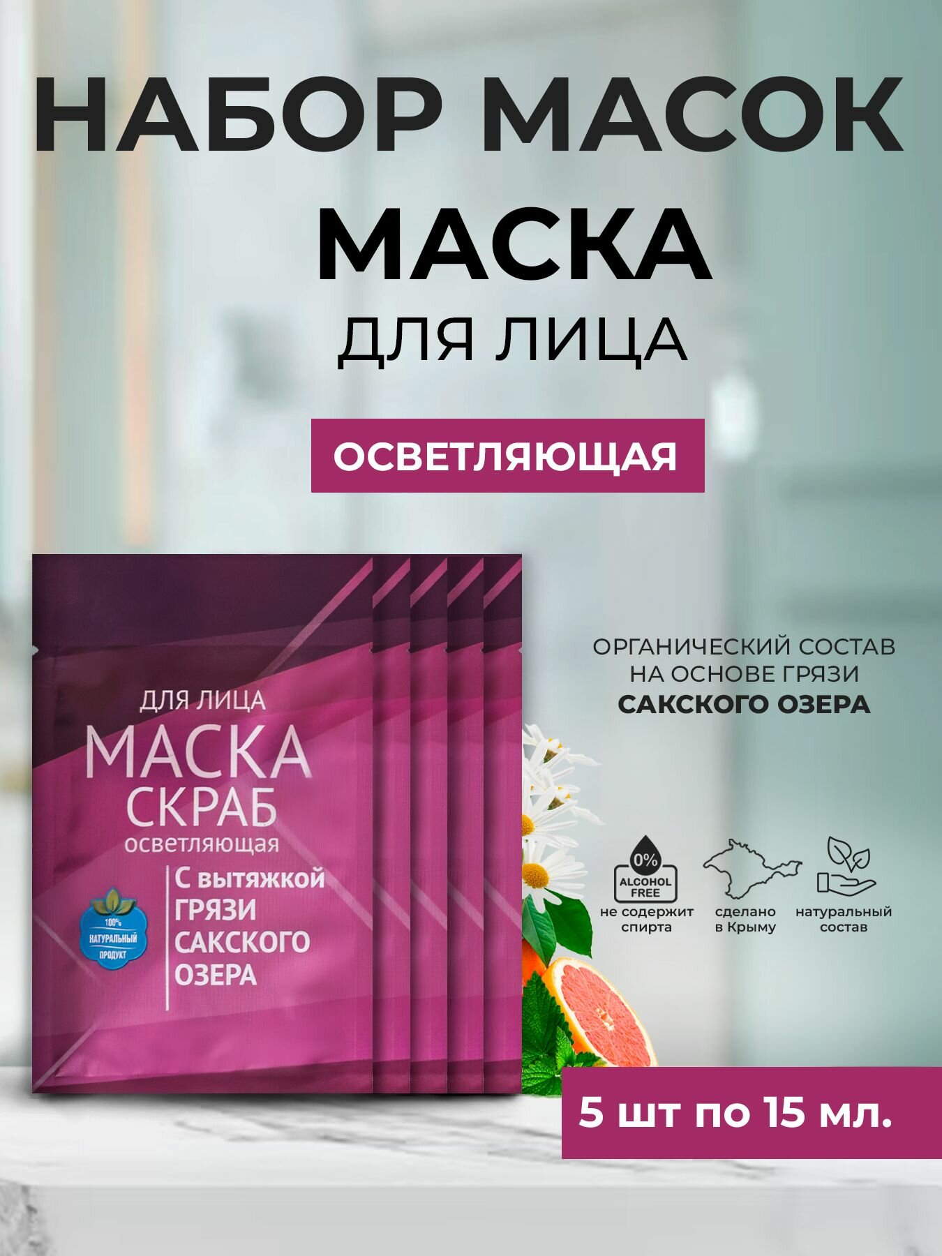 Грязевая маска скраб для лица осветляющая 5 шт